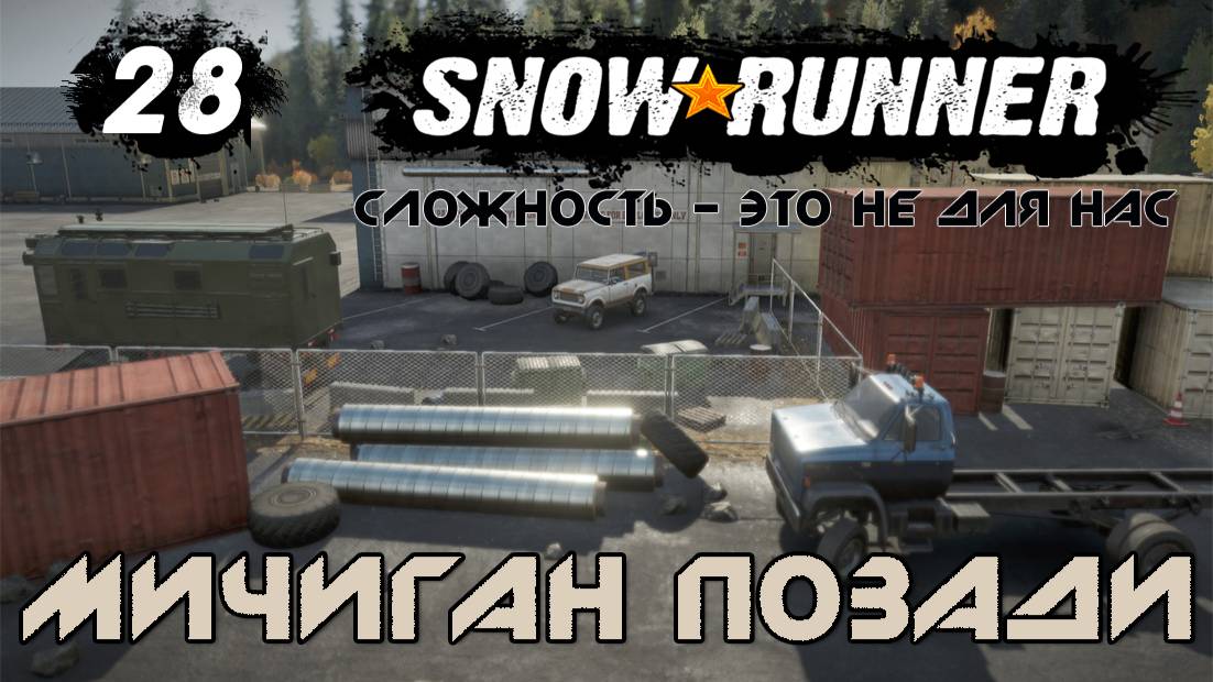Snowrunner - 28 - Мичиган позади