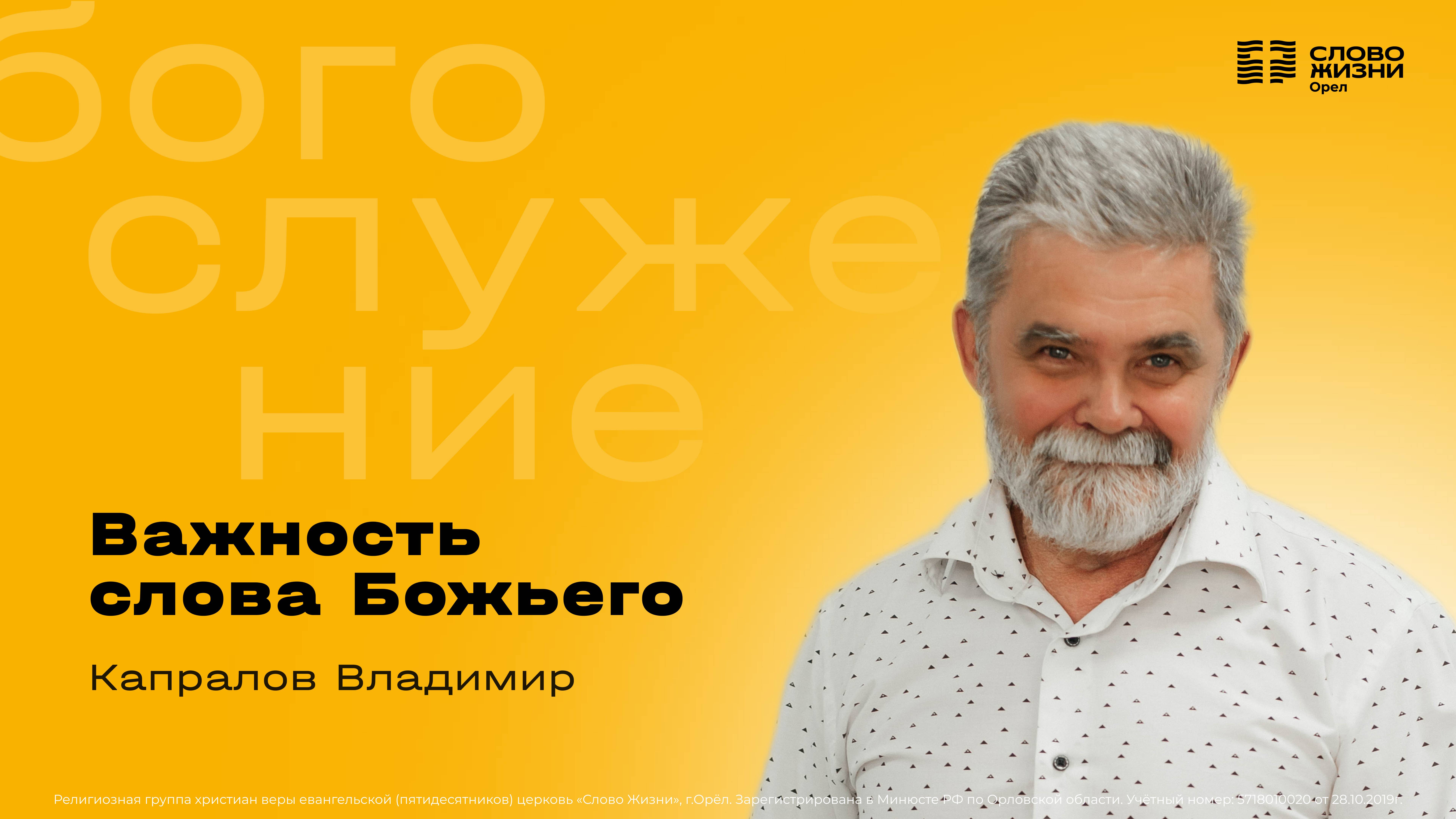 Владимир Капралов / Важность слова Божьего / 17.08.2025