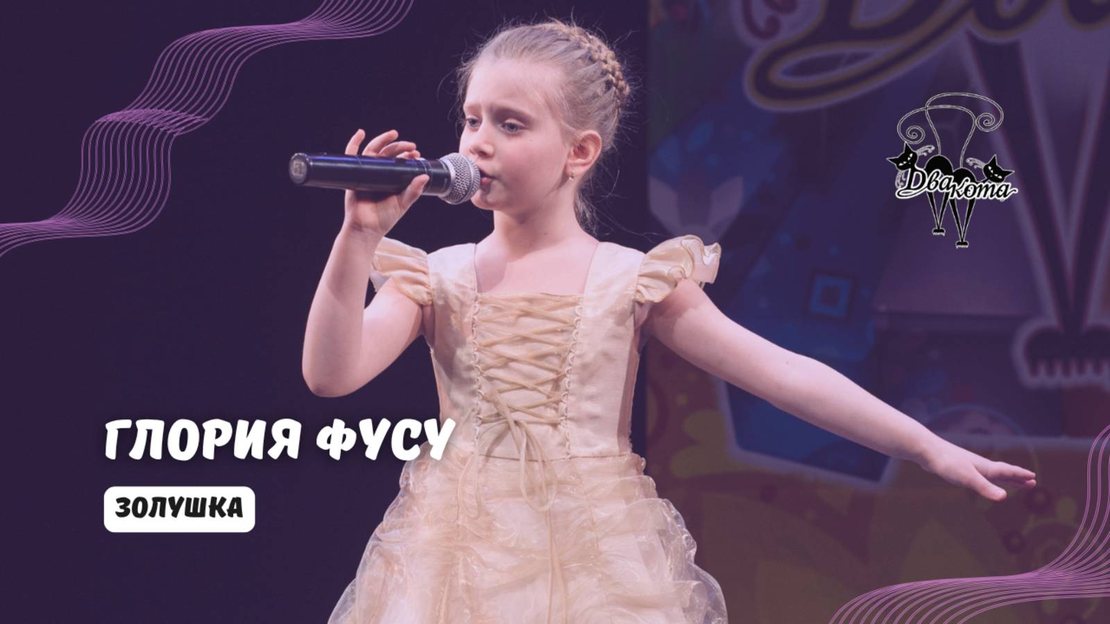 ДВА КОТА / Глория Фусу (Москва) - Золушка