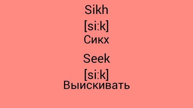 В чём разница !?!?!? WTD (What's the difference)!?!?!? SIKH vs SEEK