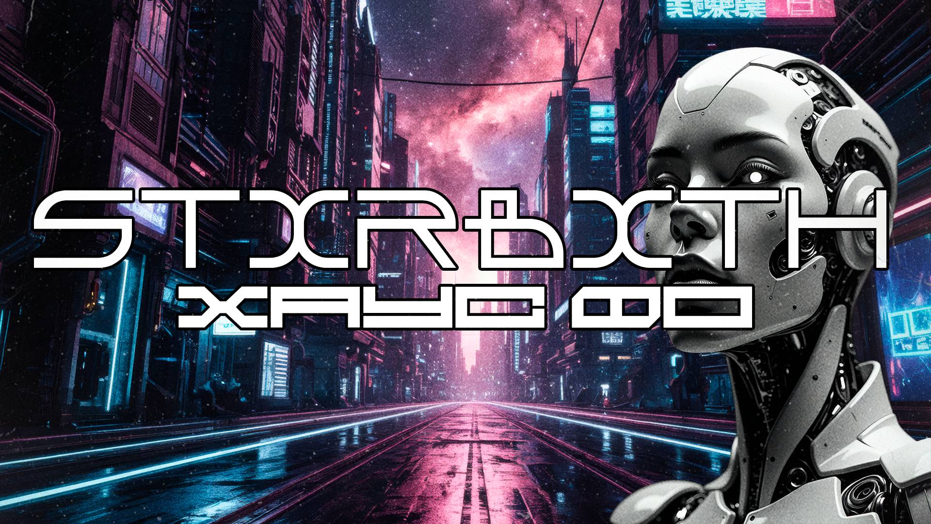 STXRBXTH - Pho House (Хаус Фо)  Phonk Фонк