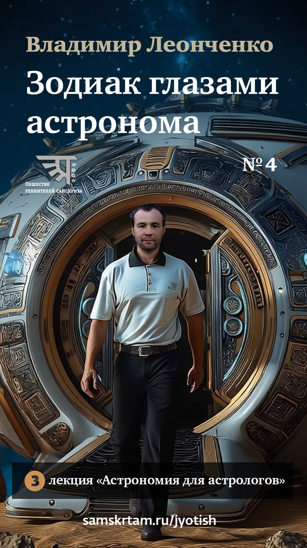 В. В. Леонченко. Зодиак глазами астронома #астрономия #астрология #джйотиш #леонченко