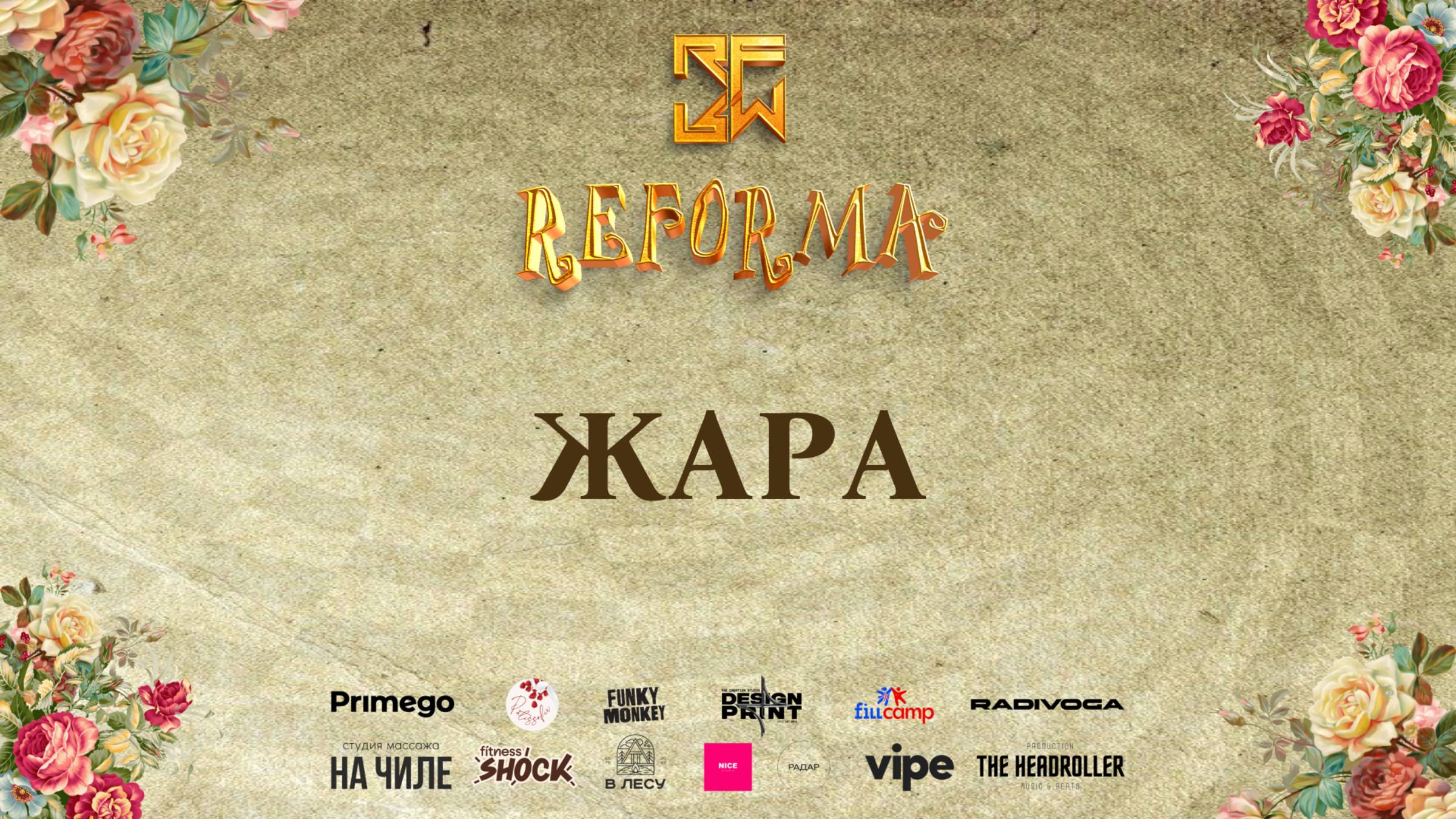 ЖАРА |SKILLS ADULTS PRO| Front Row