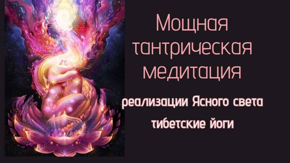 Мощная тантрическая медитация реализации Ясного света. Семинар "6 йог Наропы"  (2012 г.)