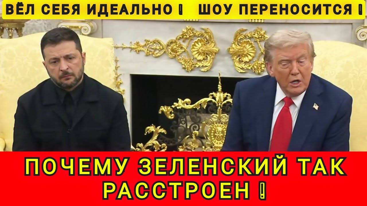 ШОУ ПЕРЕНОСИТСЯ❗️ ЕВРОПА ПРОГНУЛАСЬ ❗️