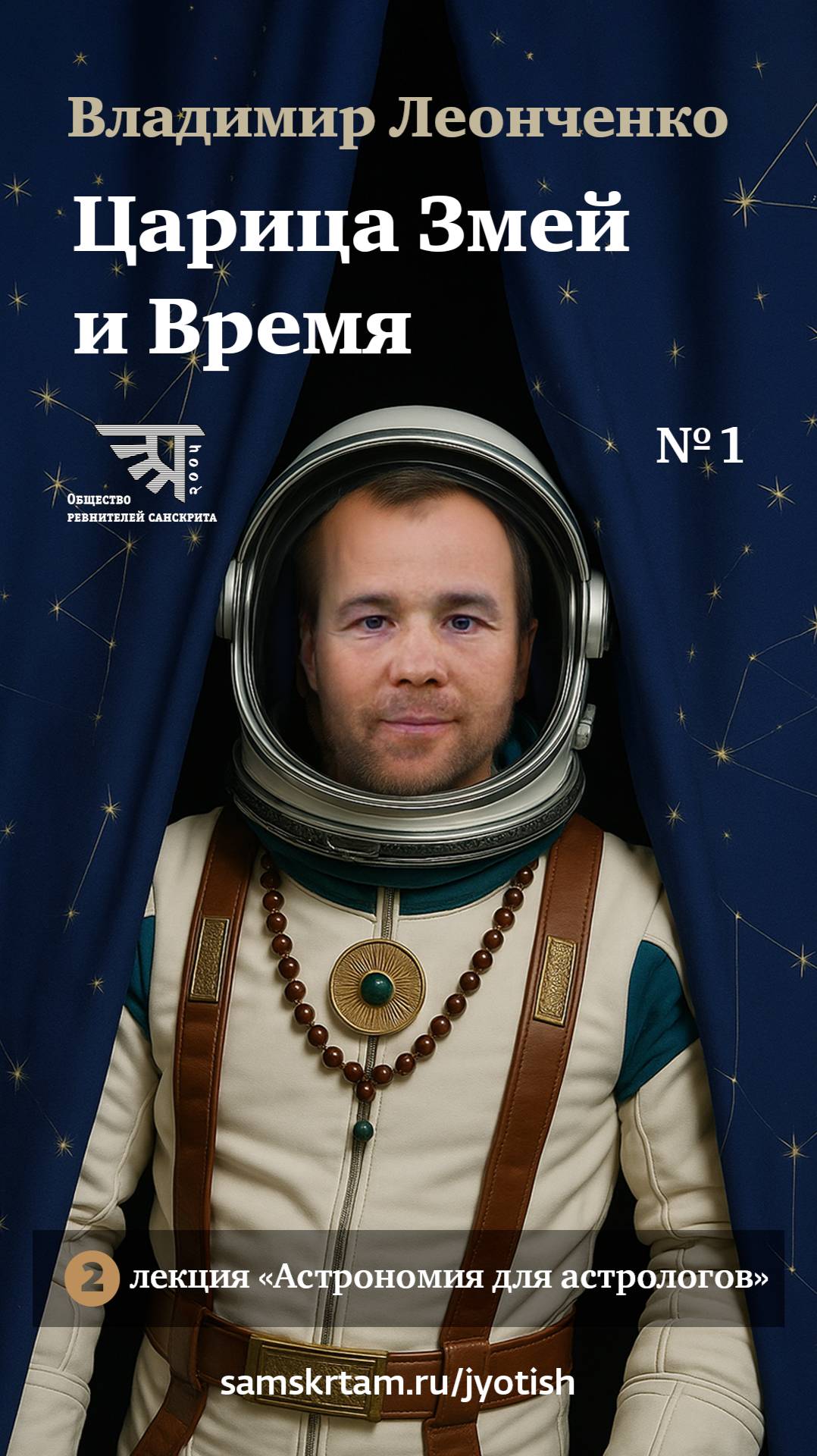 В. В. Леонченко. Царица Змей и Время #астрономия #астрология #джйотиш #леонченко