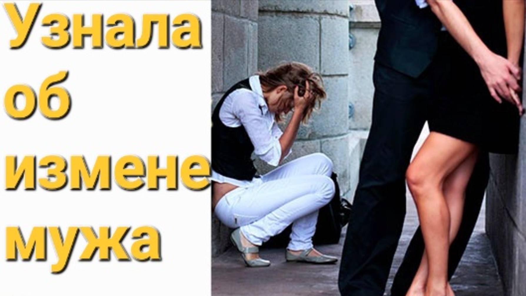 Предательство мужа.  как это пережить