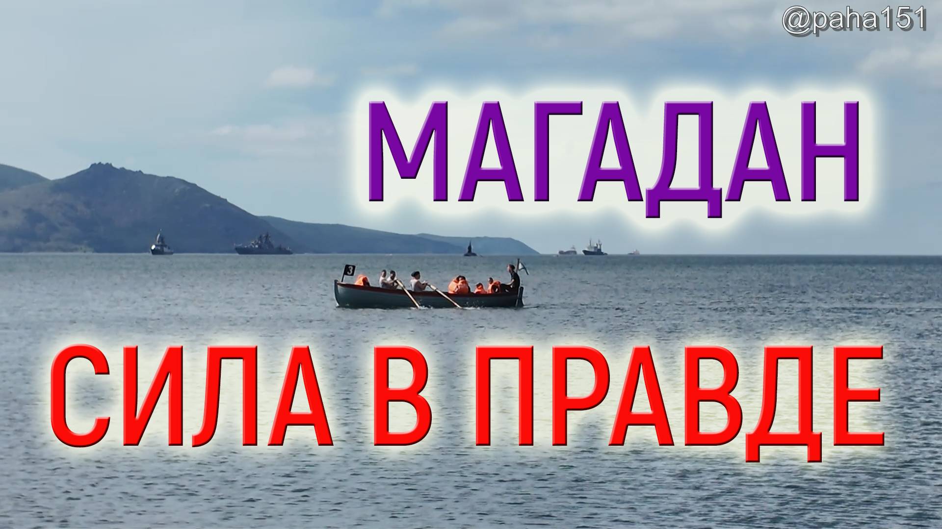 #Магадан // #Нагаево // Сила в Правде