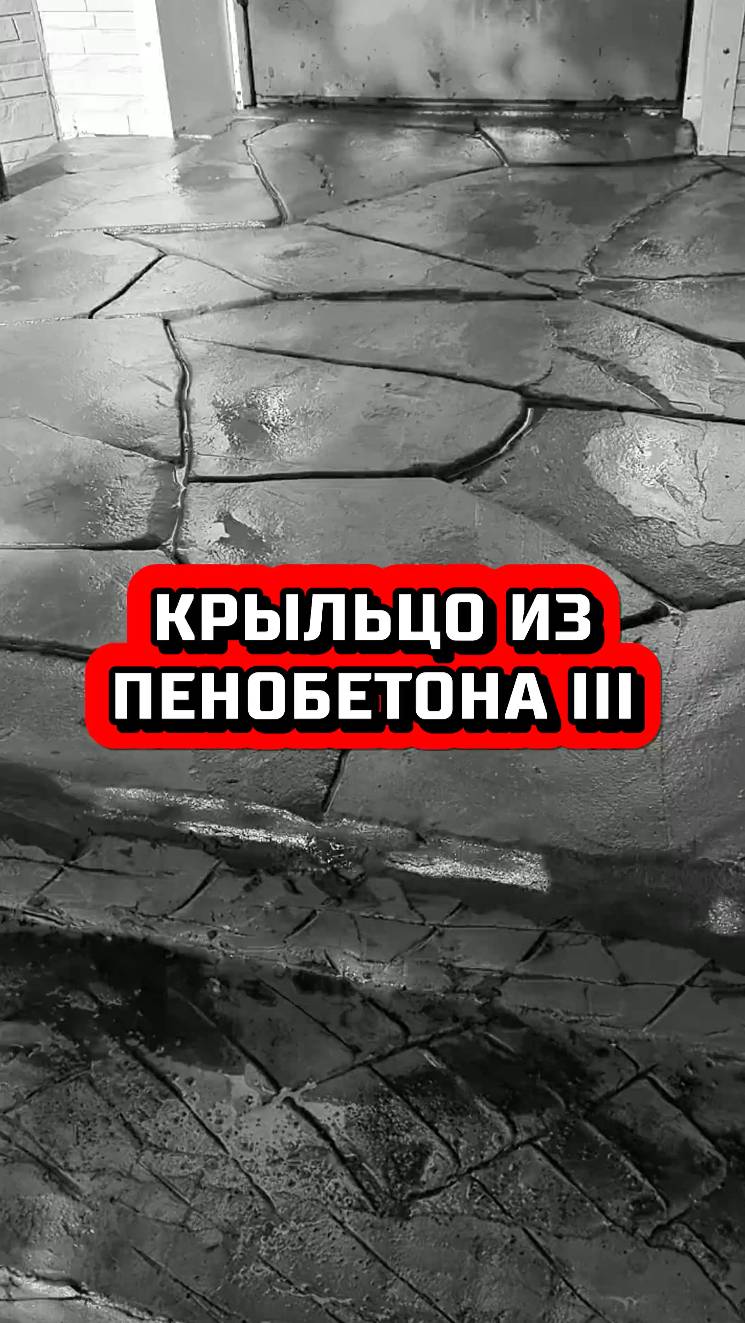 Крыльцо из пенобетона III