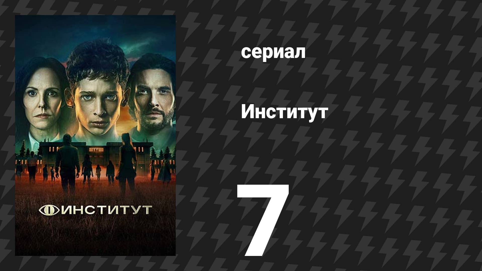 Институт 1 сезон 7 серия «Прятки» (сериал, 2025)