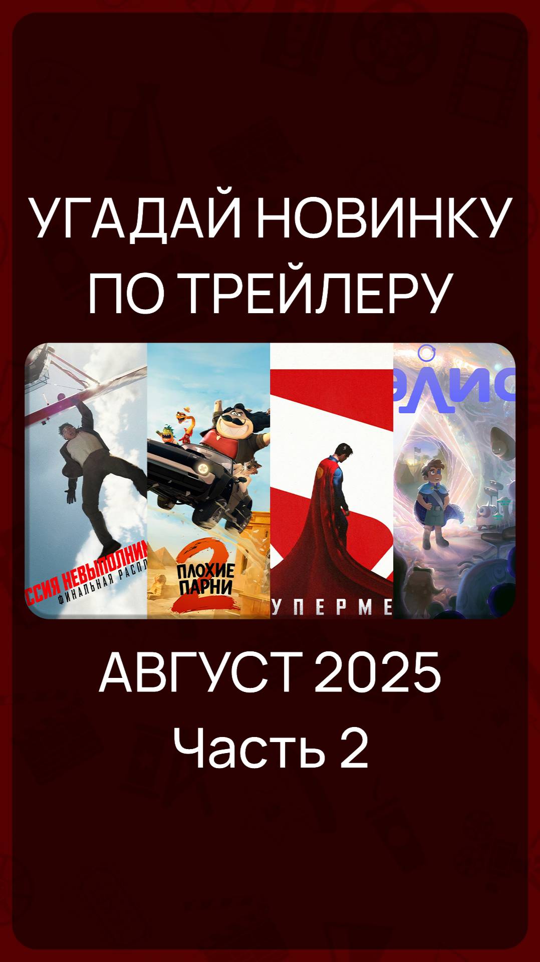 Цифровые релизы - Август 2025 (Часть 2) #КиноНовинки