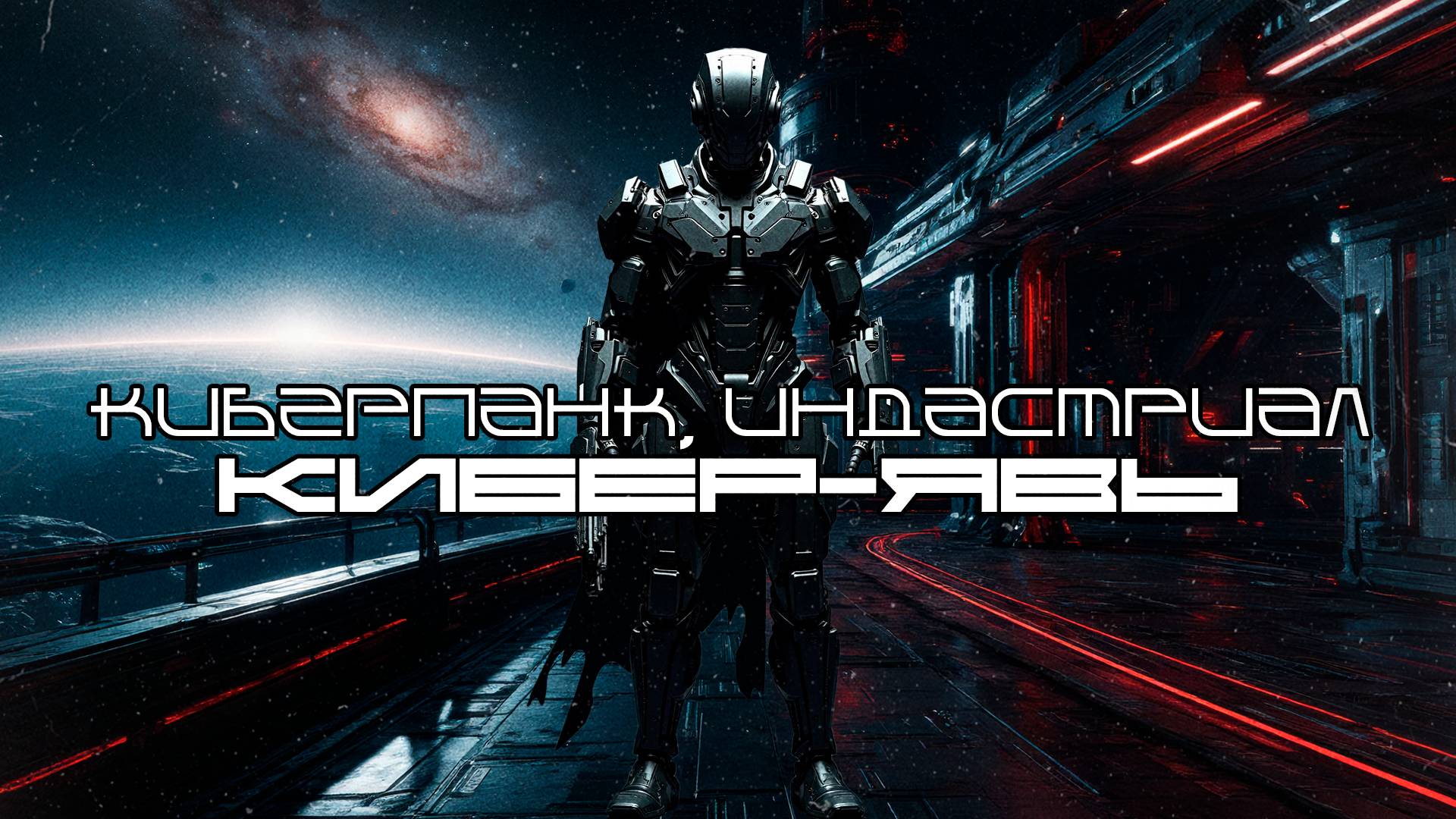 2 Часа Cyberpunk Подборка - Кибер-Явь (Cyber Reality), Darksynth, Industrial, Киберпанк, Cyberpunk