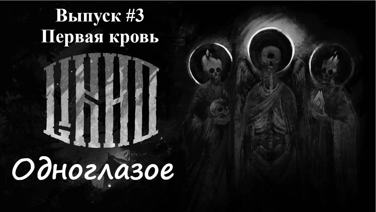 ЛИХО ОДНОГЛАЗОЕ: Выпуск #3 - Первая кровь