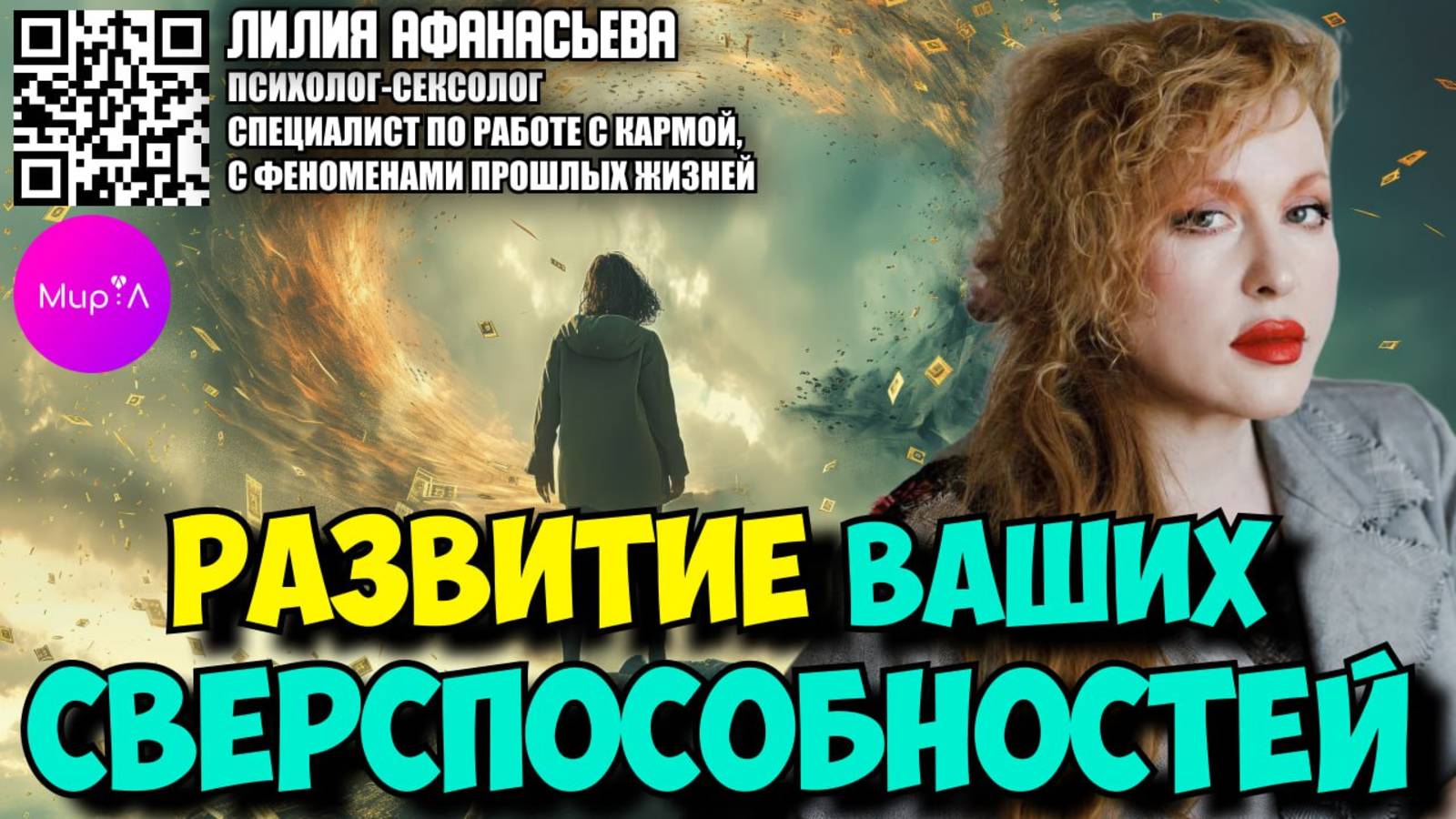 ЛИЛИЯ АФАНАСЬЕВА . РАЗВИТИЕ ВАШИХ СВЕРХСПОСОБНОСТЕЙ.