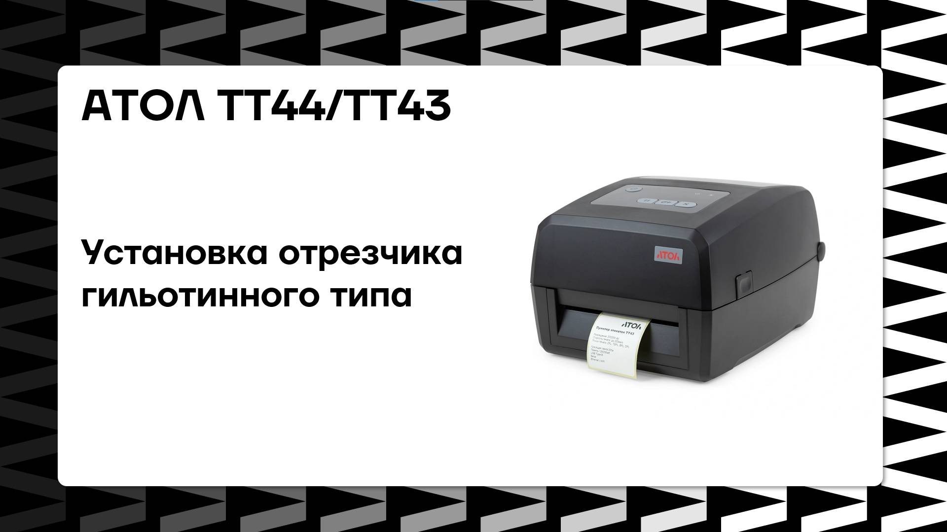 Установка отрезчика гильотинного типа АТОЛ ТТ44 и ТТ43