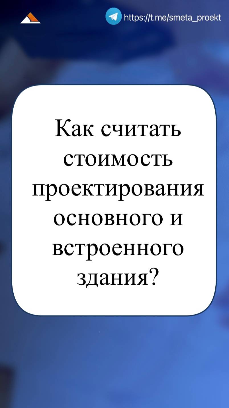Как считать стоимость проектирования основного и встроенного здания?