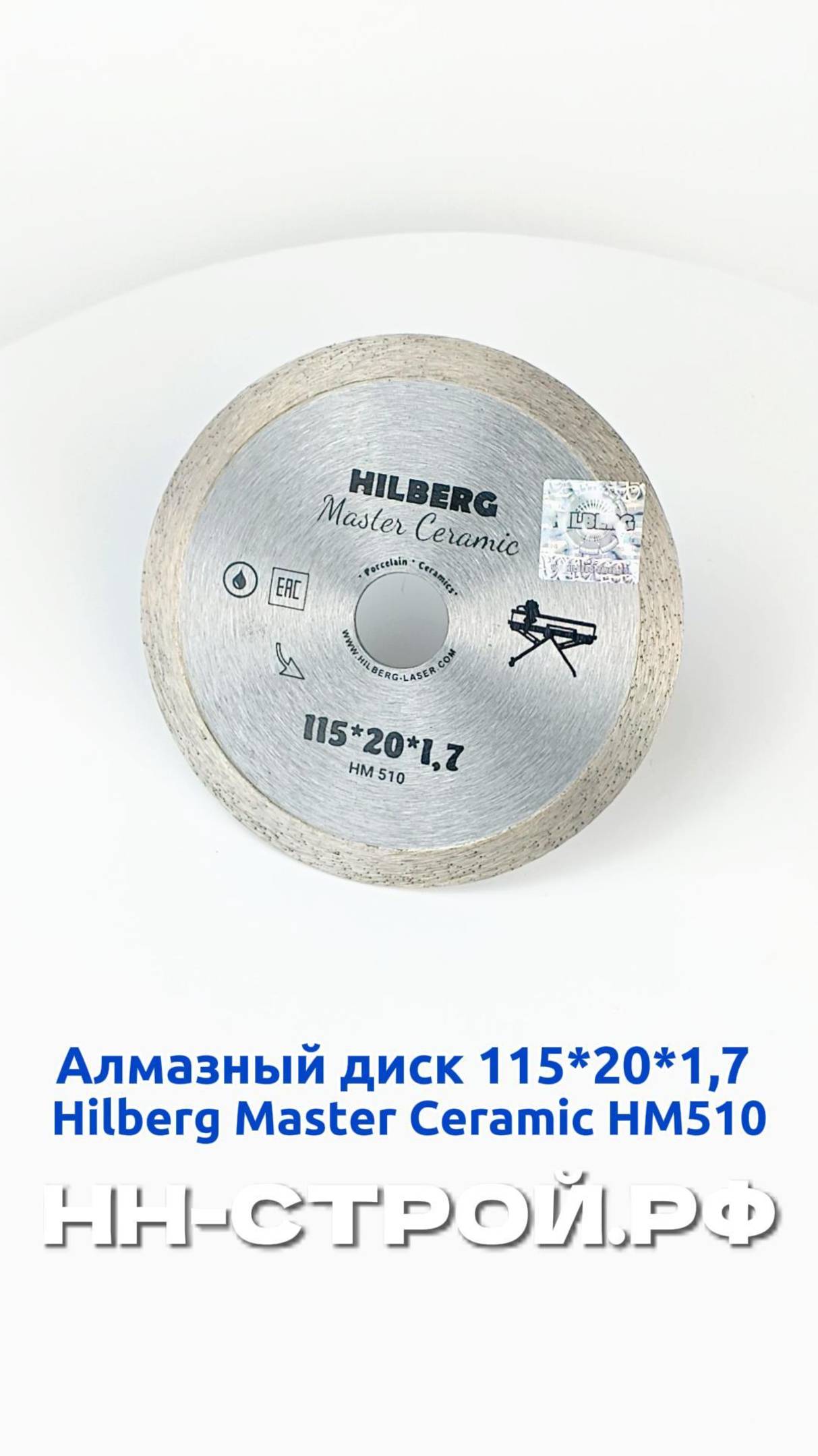 Диск алмазный отрезной сплошной Master Сeramic 115х20 мм Hilberg HM510