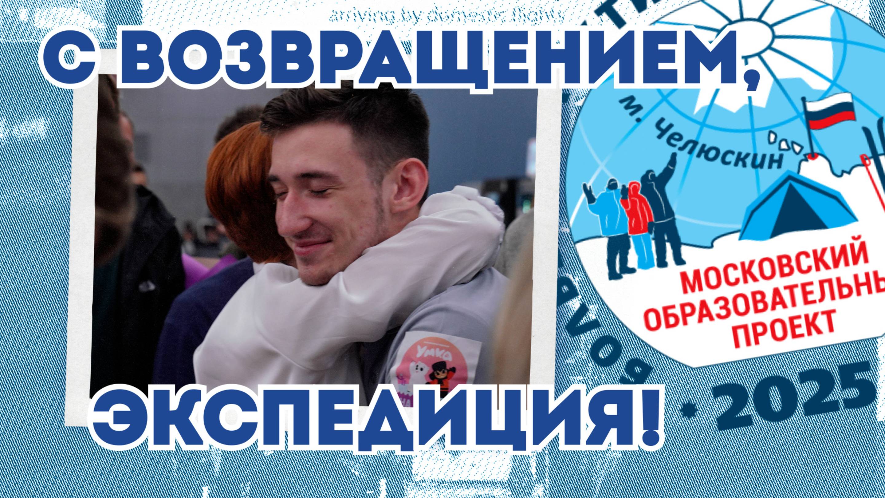 Возвращение домой | 19 августа | Большая Арктическая Экспедиция 2025