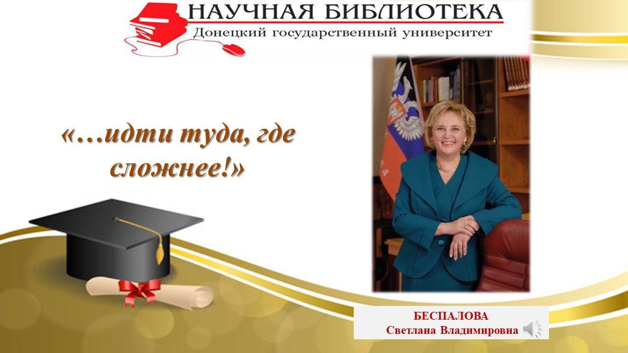 Беспалова Светлана Владимировна « … идти туда, где сложнее!»: виртуальная выставка