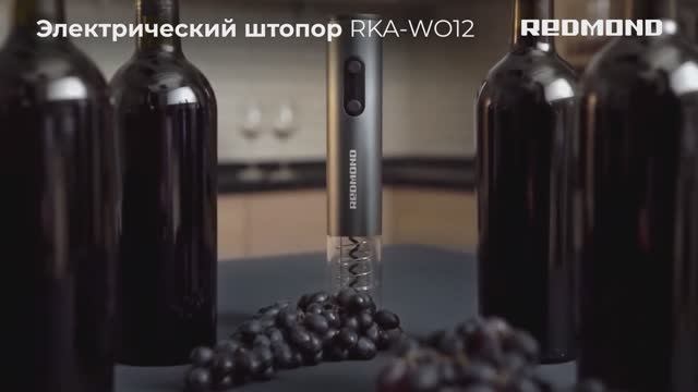 Обзор на электрический штопор REDMOND RKA-WO12