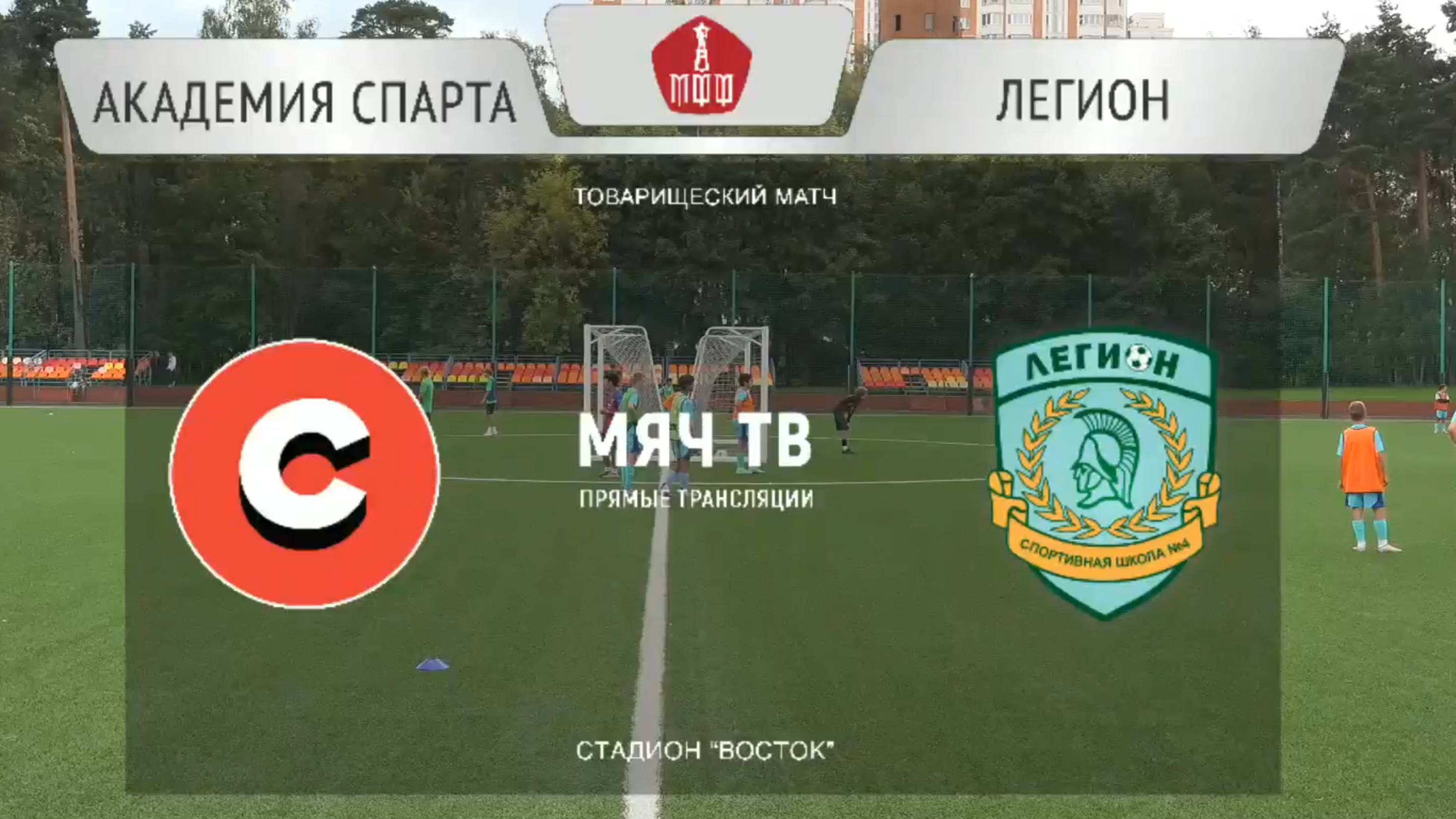 Товарищеский матч | Легион - Спарта - 2:4 | Восток | 19.08.2025г.