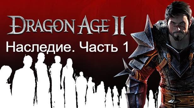 Dragon Age II Наследие. Прохождение. Часть 1