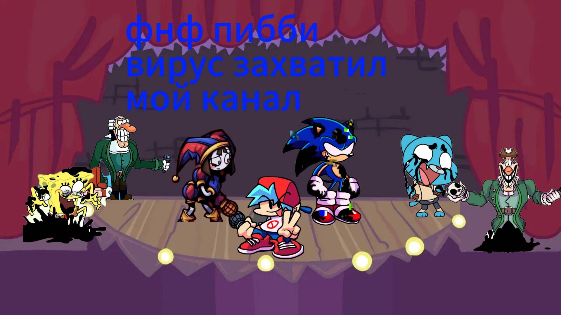 фнф соник пибби,соник расш, соник ирр, гамбол пибби, помни, доктор ливси, Губка Боб пибби, и другие