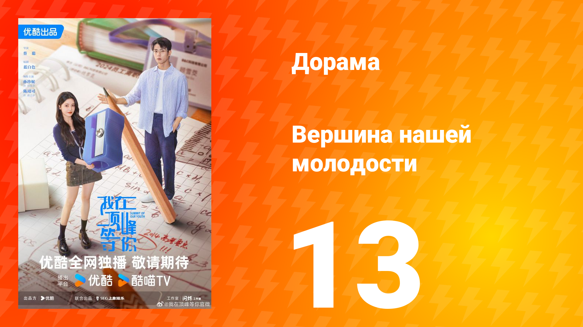 Жду тебя на вершине 13 серия