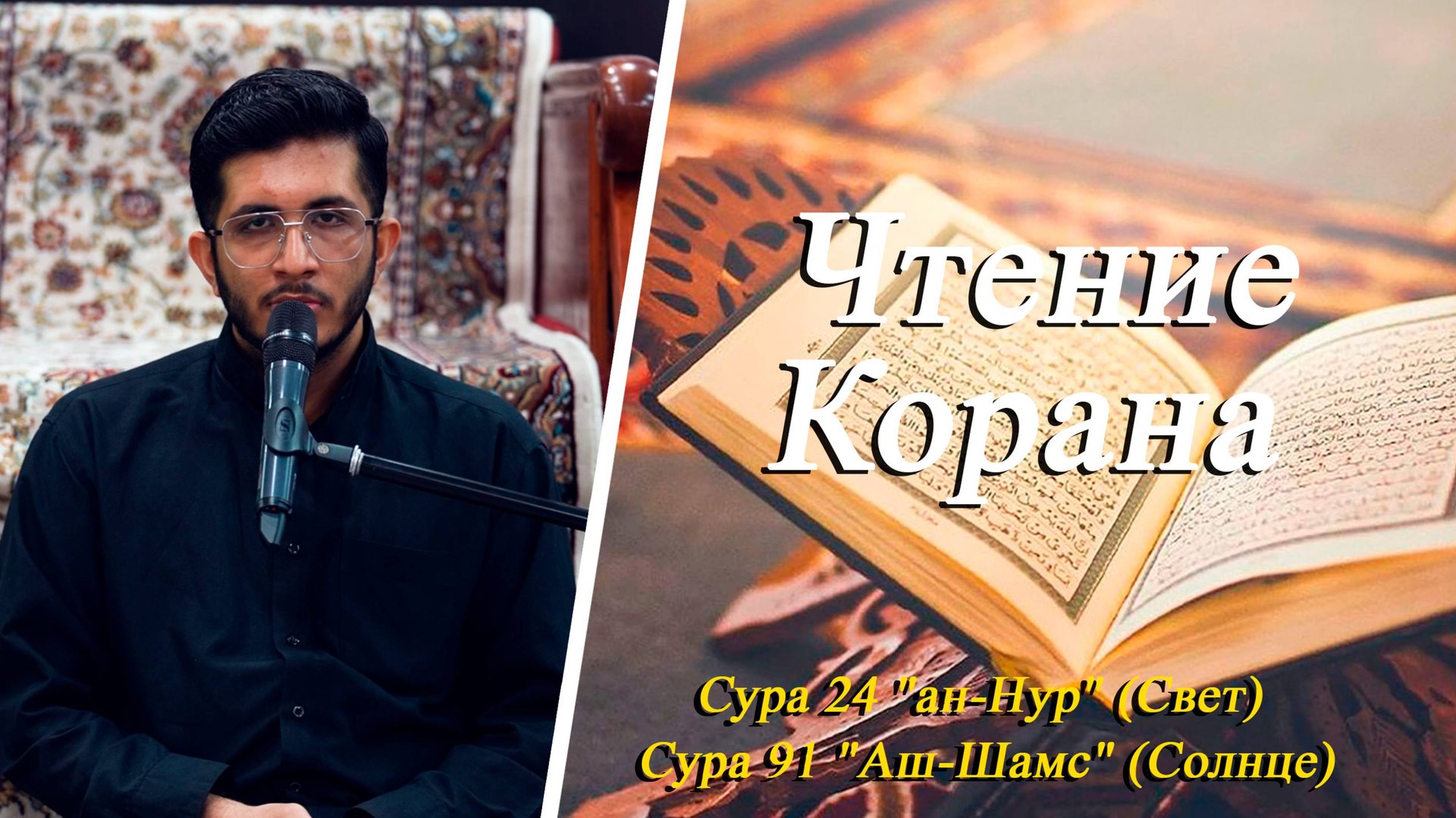 Чтение Корана Сура 24 "ан-Нур" (Свет) и Сура 91 "Аш-Шамс" (Солнце) - Саджад Сафдари 15.08.2025