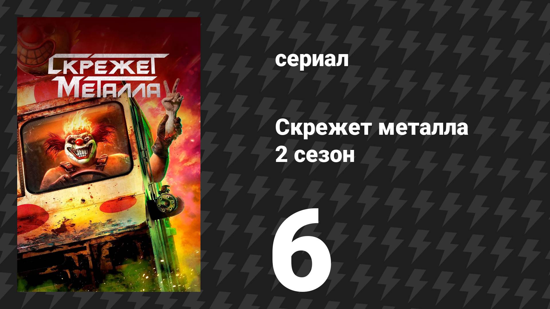 Скрежет металла 2 сезон 6 серия «MKAW1SH» (сериал, 2025)
