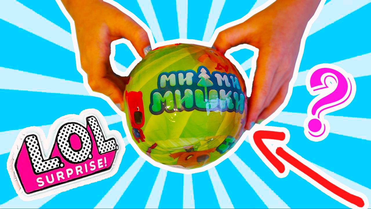 Мимишки Распаковка шарика ЛОЛ с героямими МИМИМИШЕК