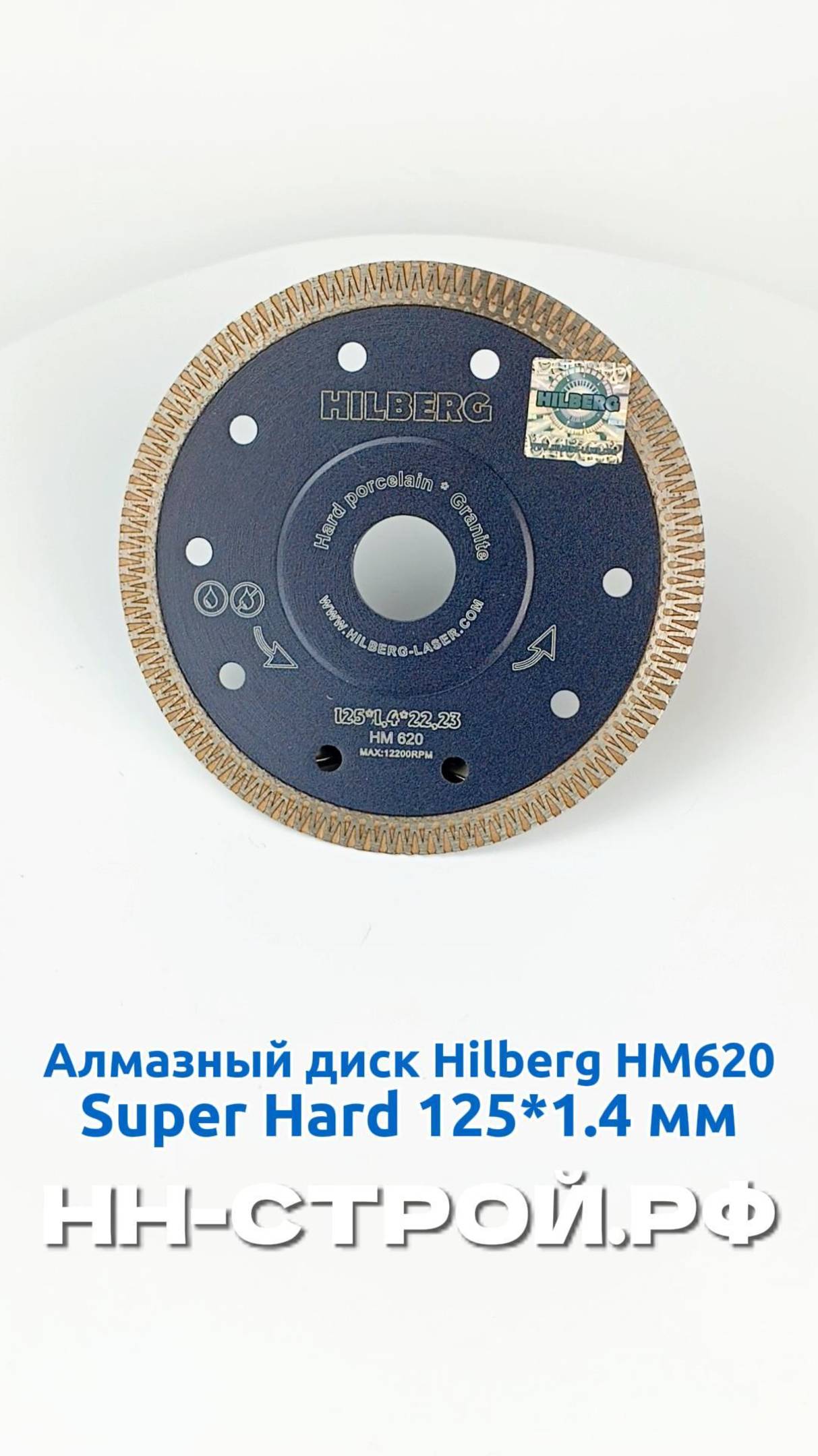 Диск алмазный отрезной Hilberg Super Hard HM620