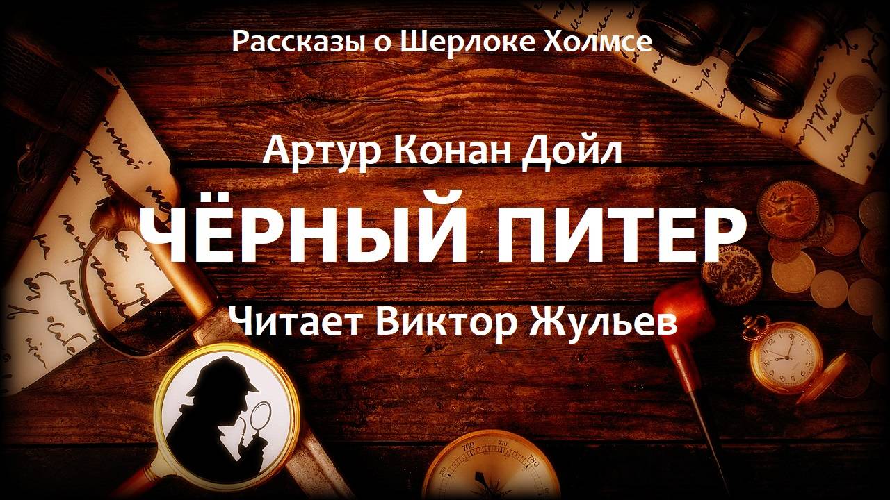 Аудиокнига «ЧЁРНЫЙ ПИТЕР». Детектив. Рассказы о Шерлоке Холмсе. Артур Конан Дойл