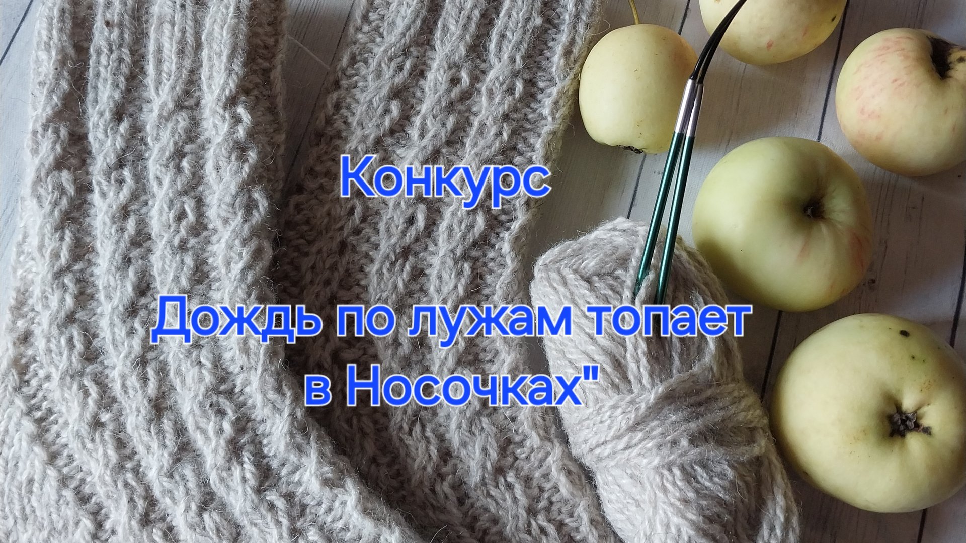 СП "Носочки с Таней - 2025". Конкурс августа "Дождь по лужам шлепает в носочках"