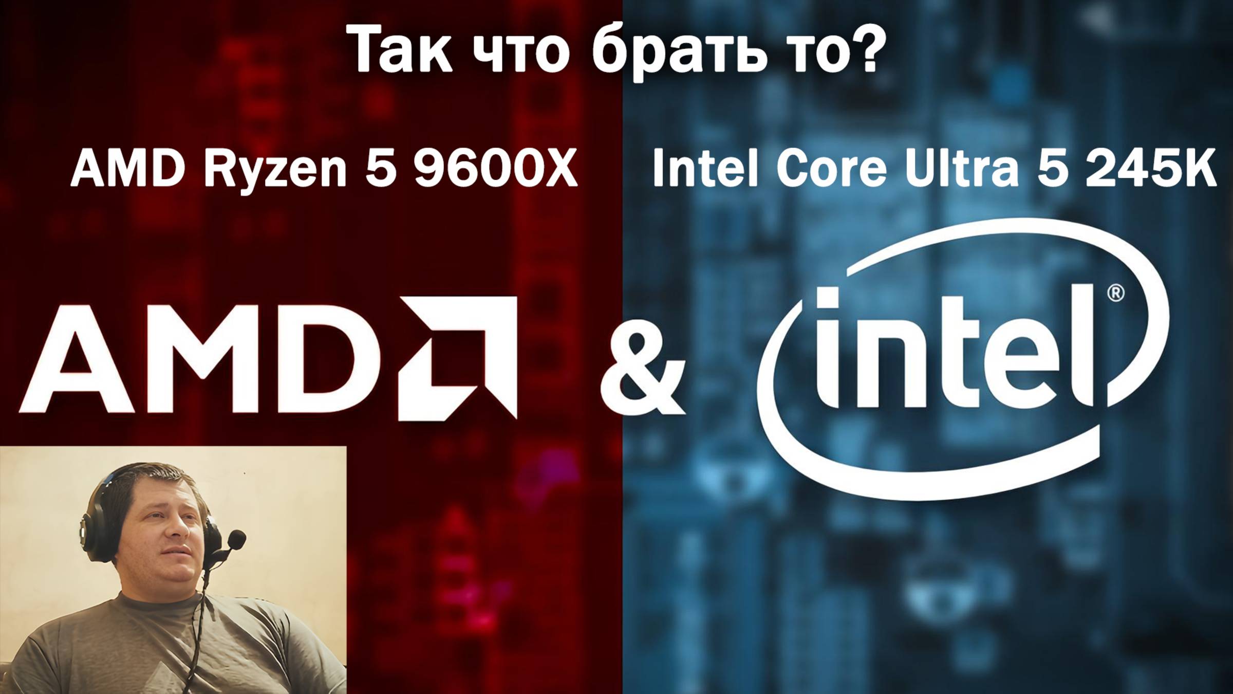Так что брать то? AMD Ryzen 5 9600X vs Intel Core Ultra 5 245K