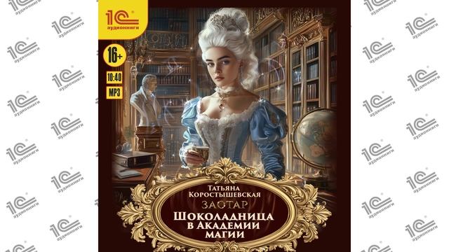 Заотар. Шоколадница в Академии магии ( Татьяна Коростышевская). Читает Марина Никитина (демо)