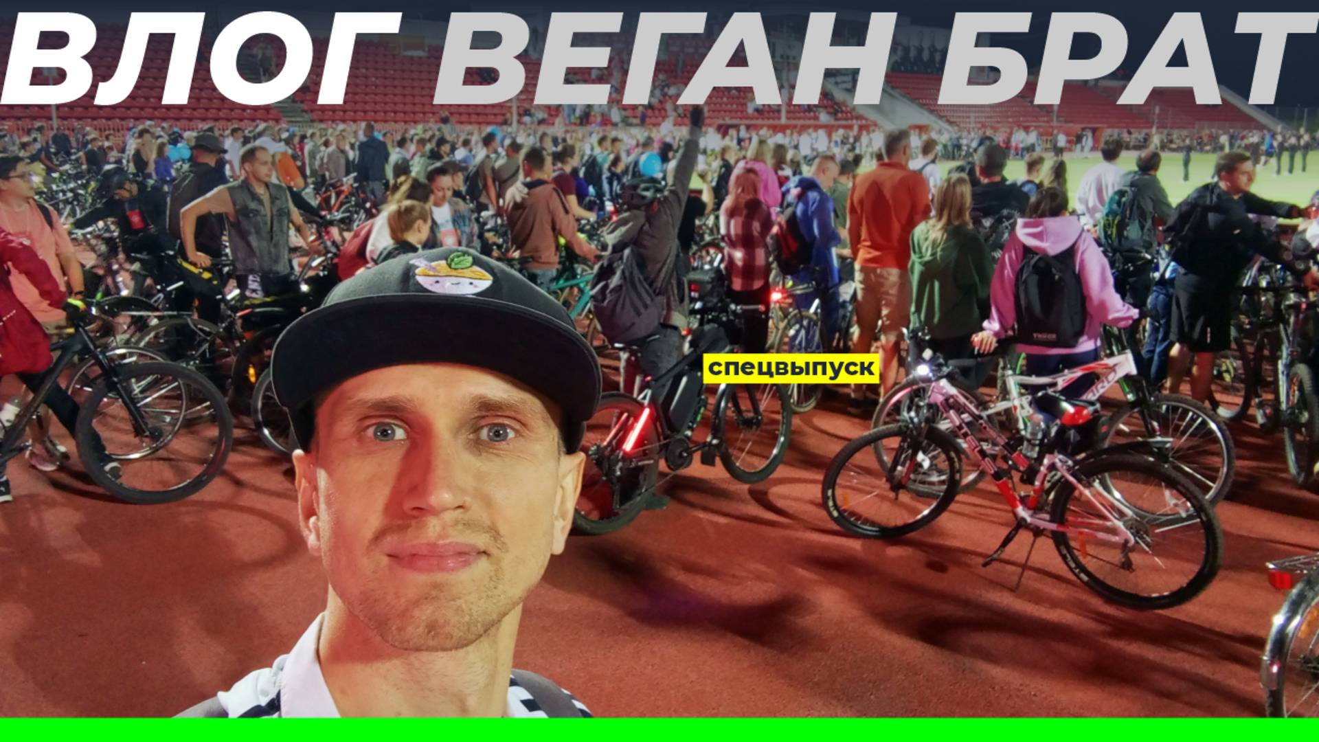 Велоночь Иваново 2025 • Веган брат