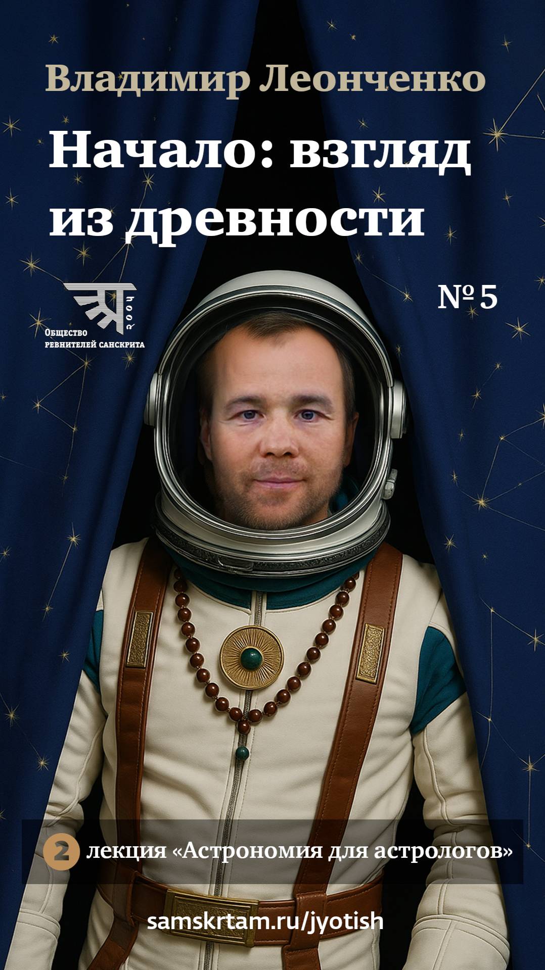 В. В. Леонченко. Начало: взгляд из древности #астрономия #астрология #джйотиш #леонченко