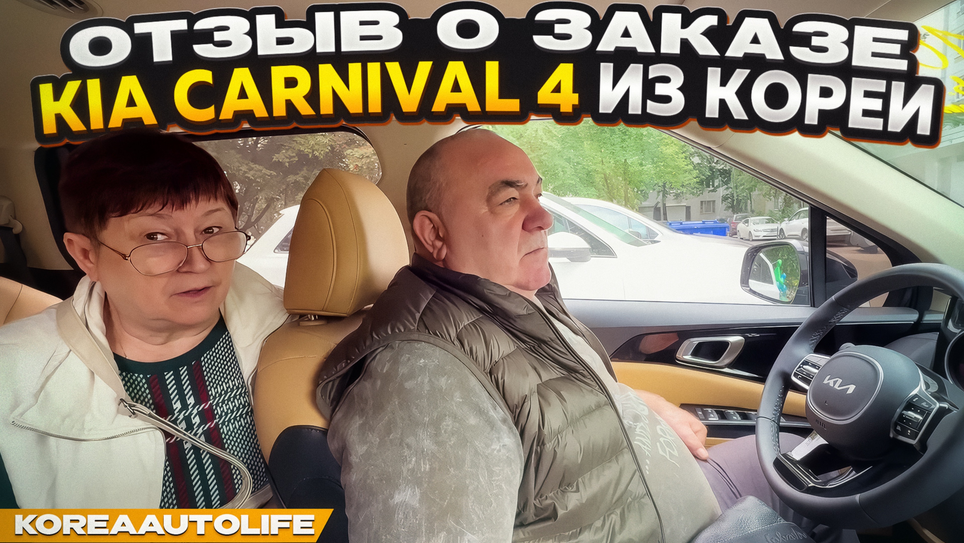 Отзыв покупателя о заказе KIA Carnival 4 Prestige с пробегом из Кореи Korea Auto Life