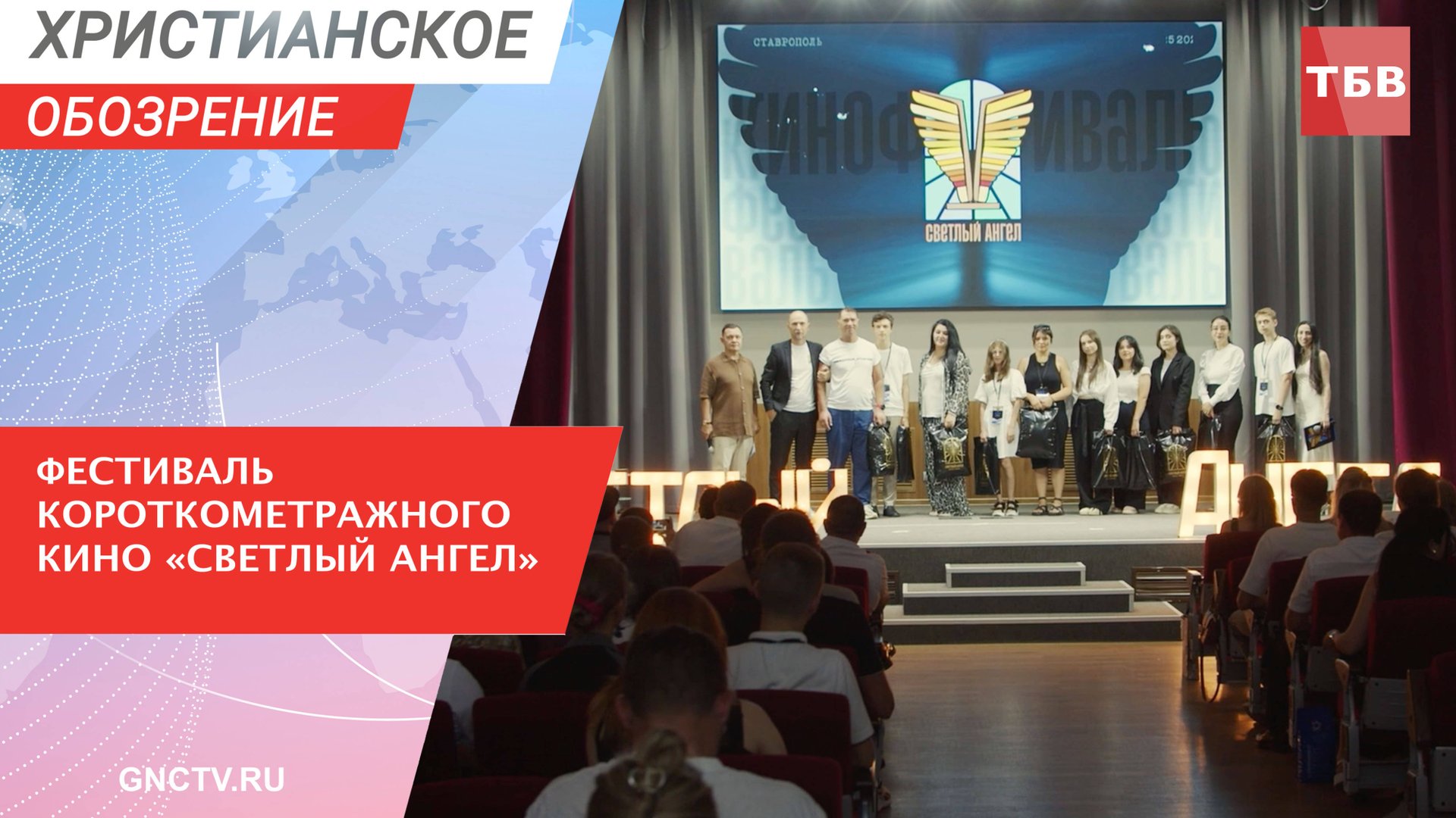 Фестиваль короткометражного кино «Светлый Ангел»