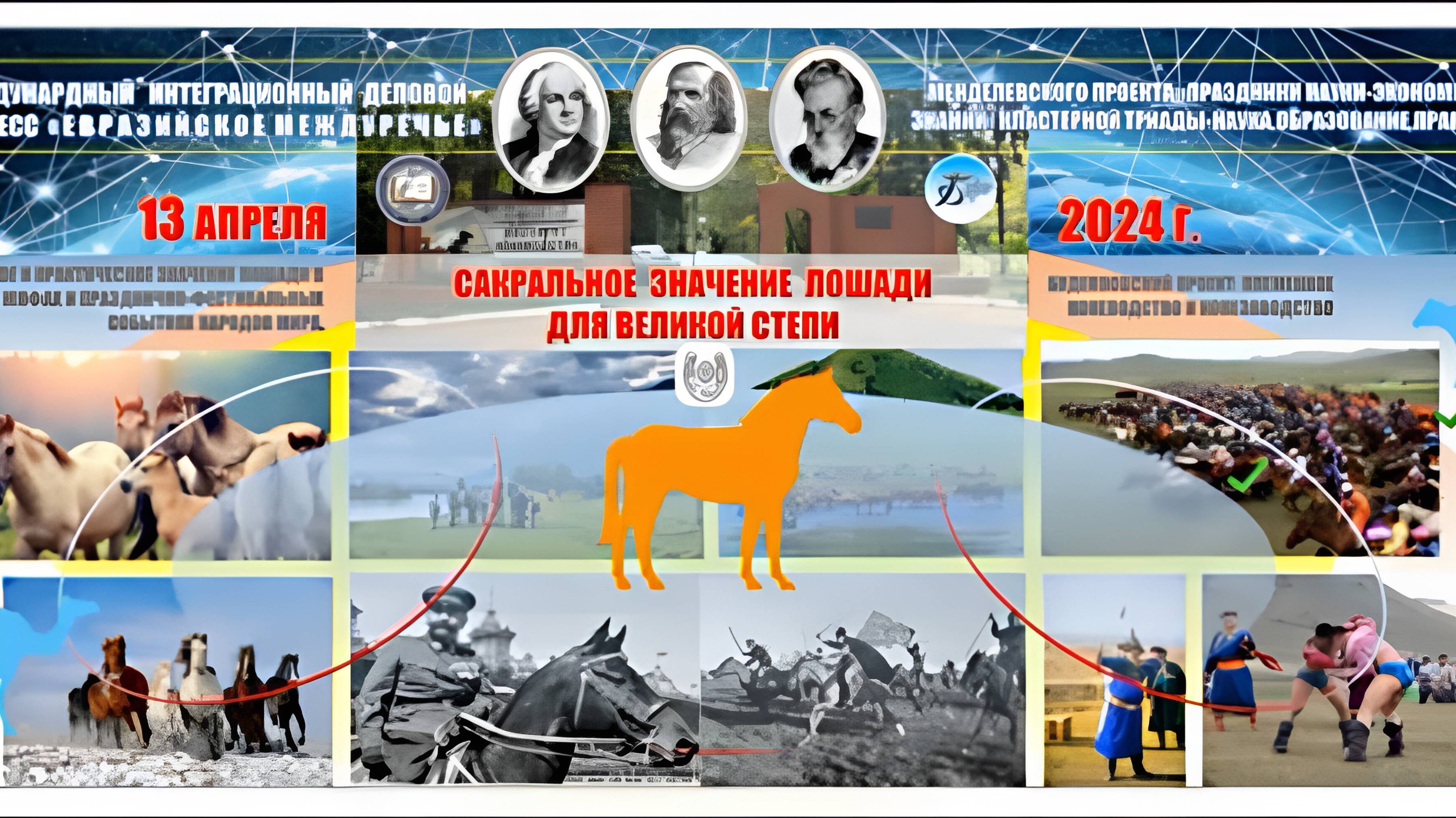 13.04.24 Сакральное Значение Лошади для Великой Степи.  Покровитель всех лошадей, табунщиков