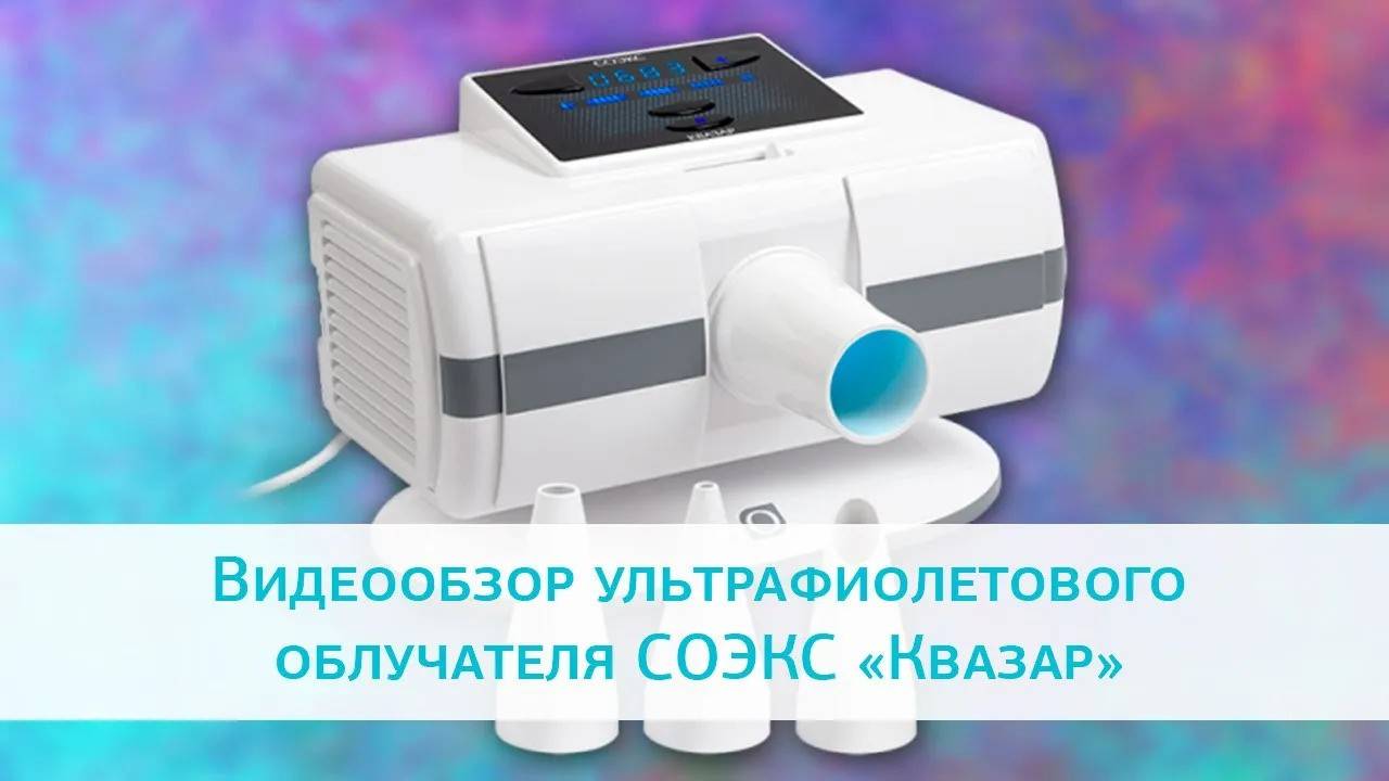 СОЭКС «Квазар»: видеообзор ультрафиолетового облучателя