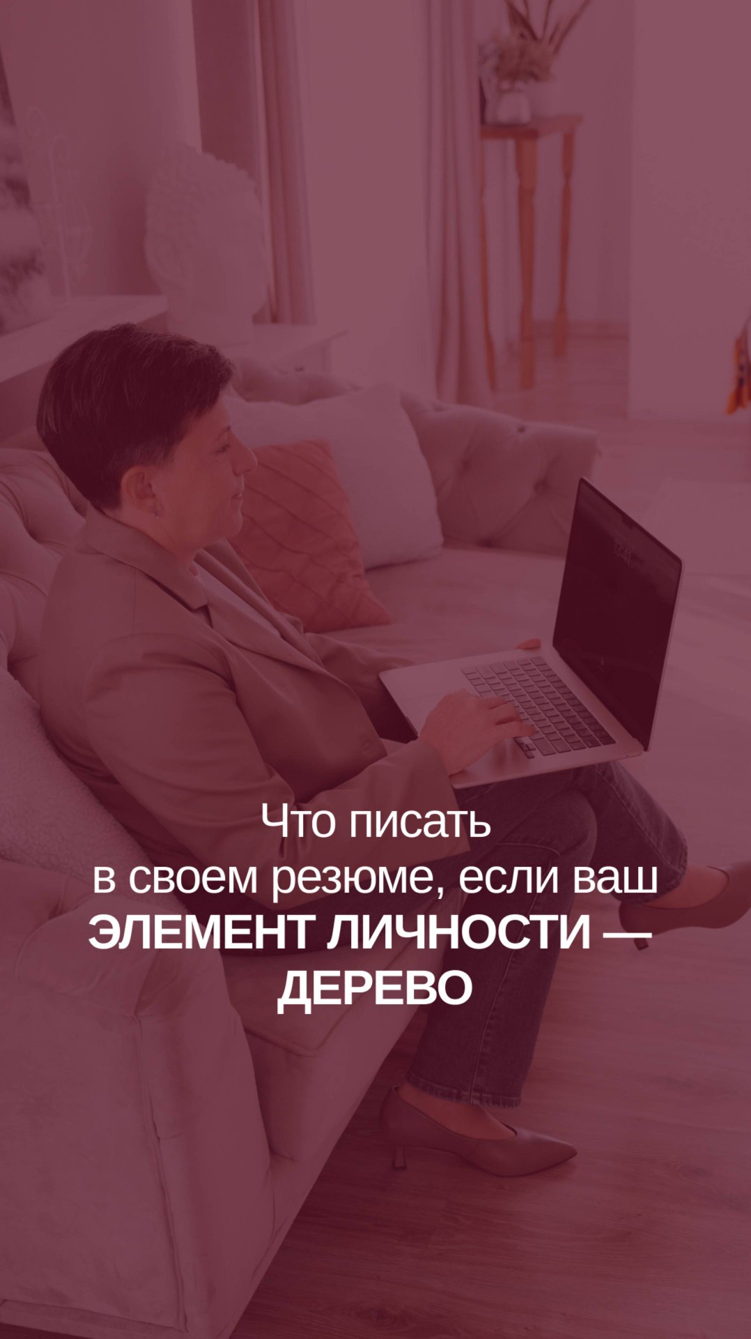 Что писать в своем резюме, если ваш элемент личности - Дерево