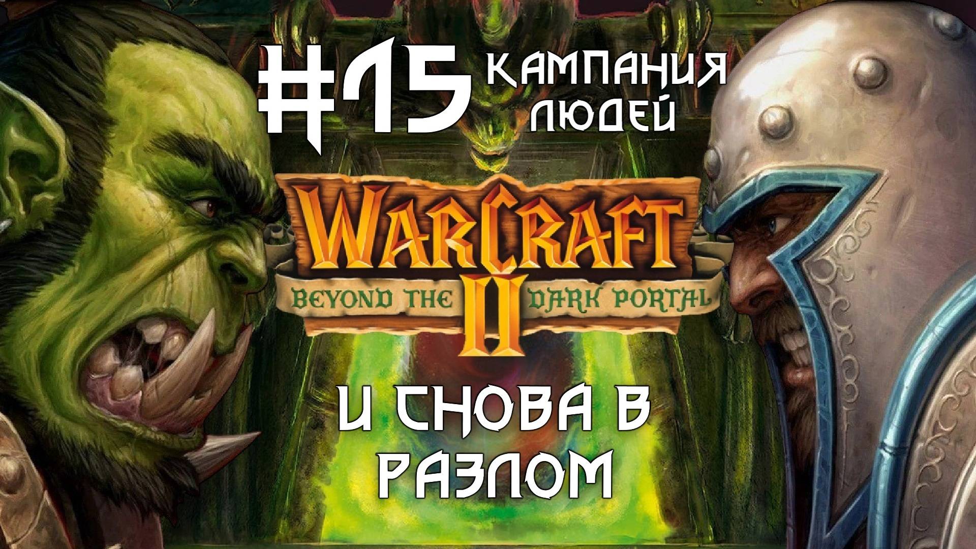 Прохождение Wacraft II: Beyond the Dark Portal #15. Кампания людей. И снова в разлом.