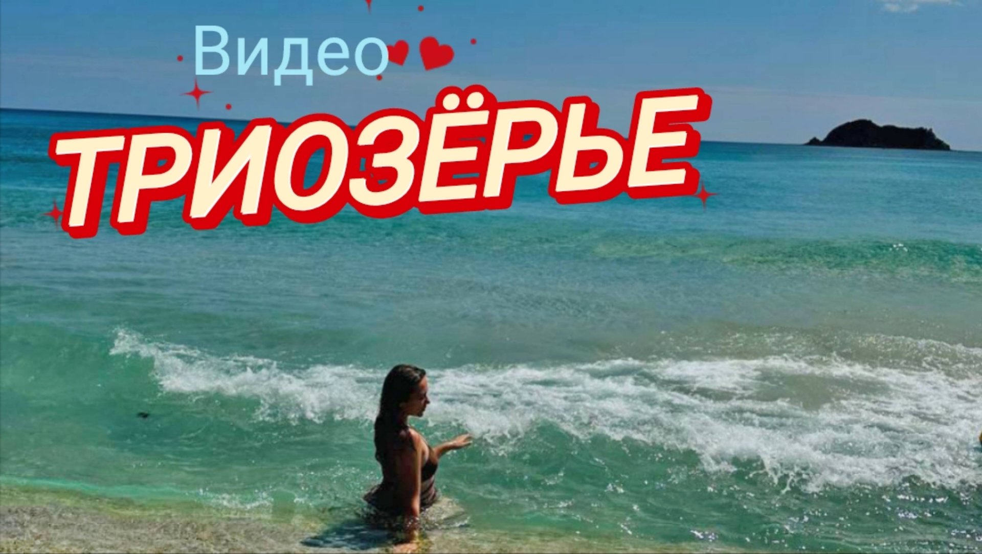 Приморские Мальдивы / Море / Самый красивый клип