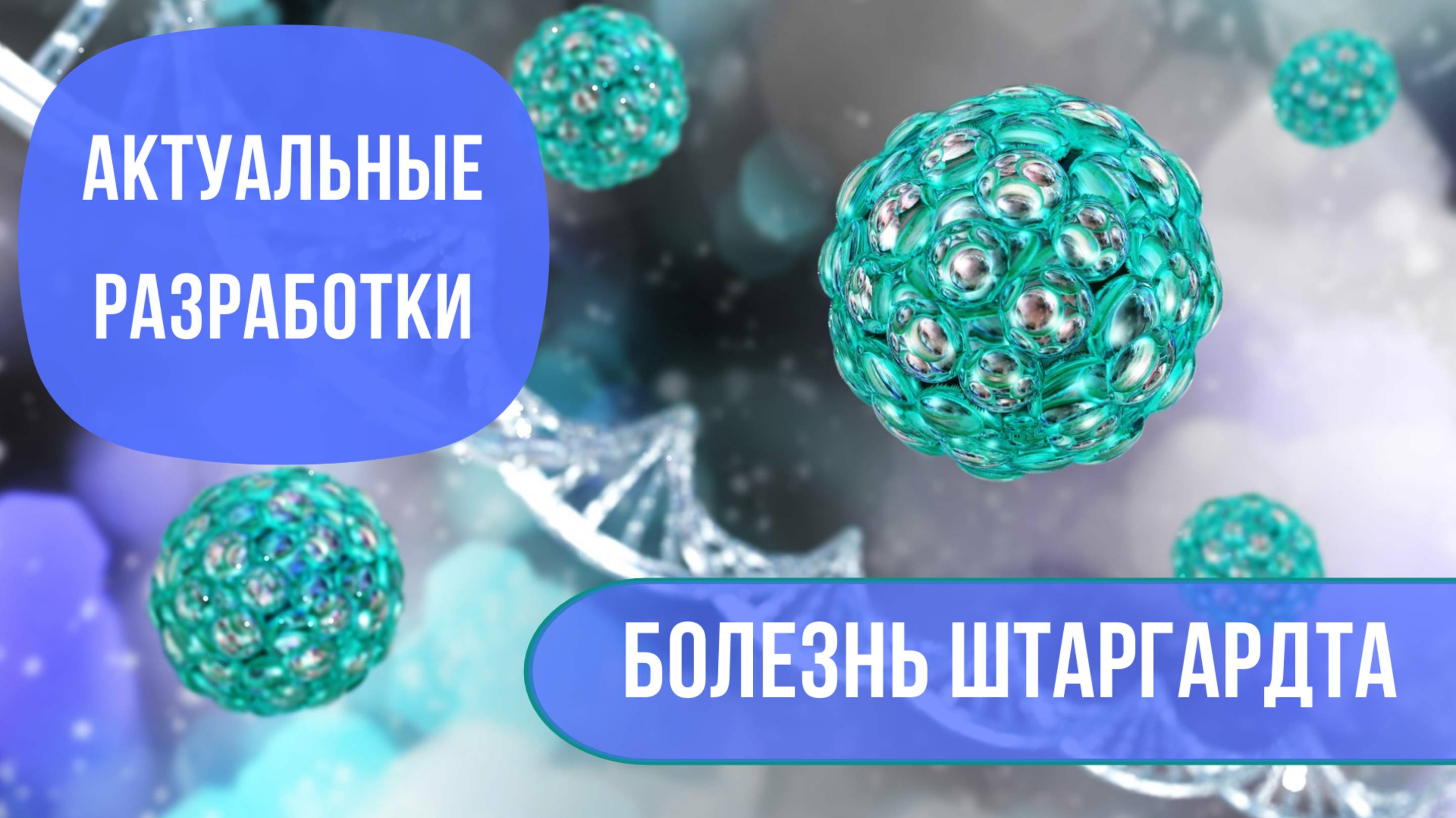 Достижения в разработке терапии болезни Штаргардта