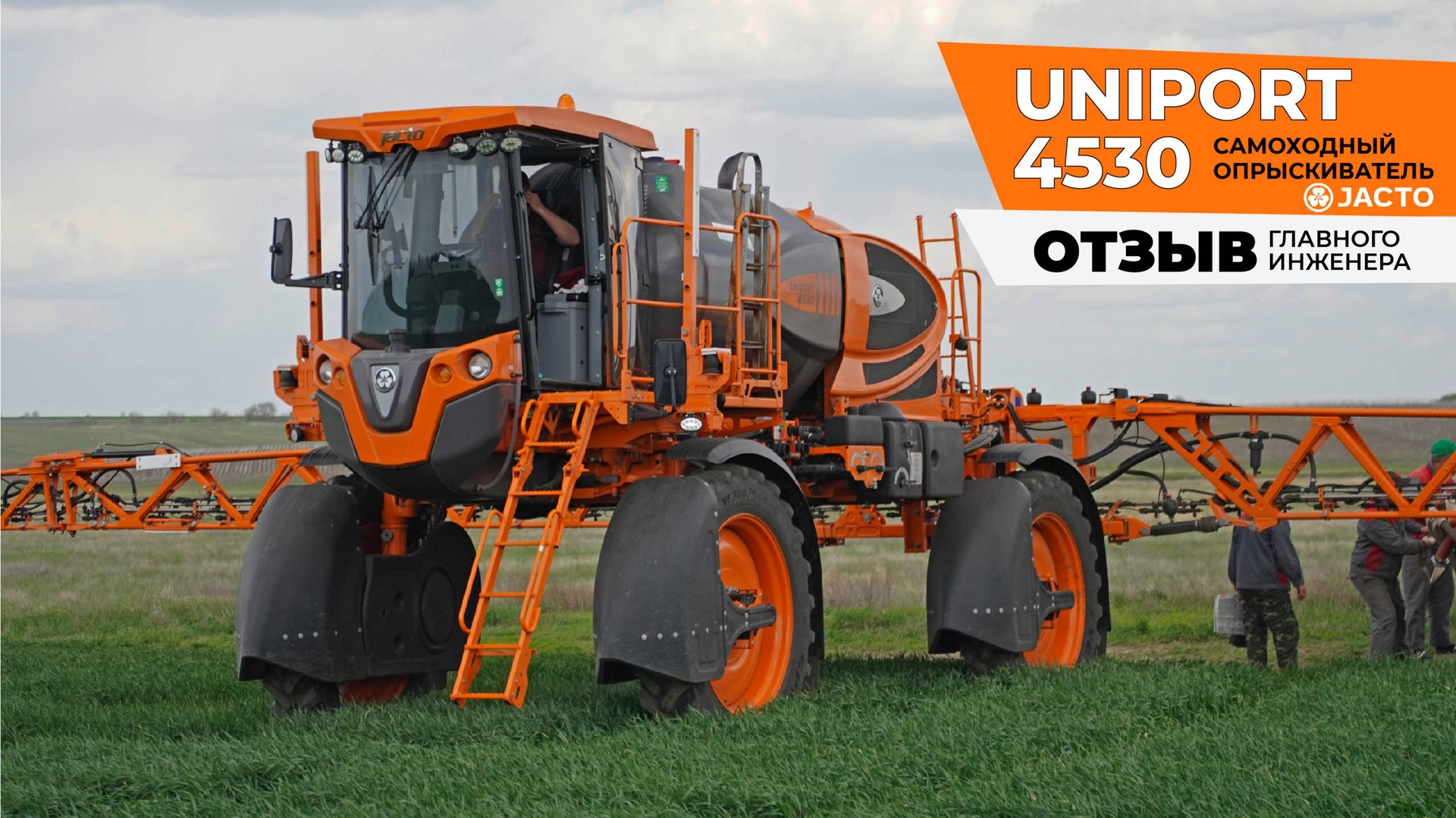 Отзыв главного инженера о самоходном опрыскивателе Jacto UNIPORT 4530