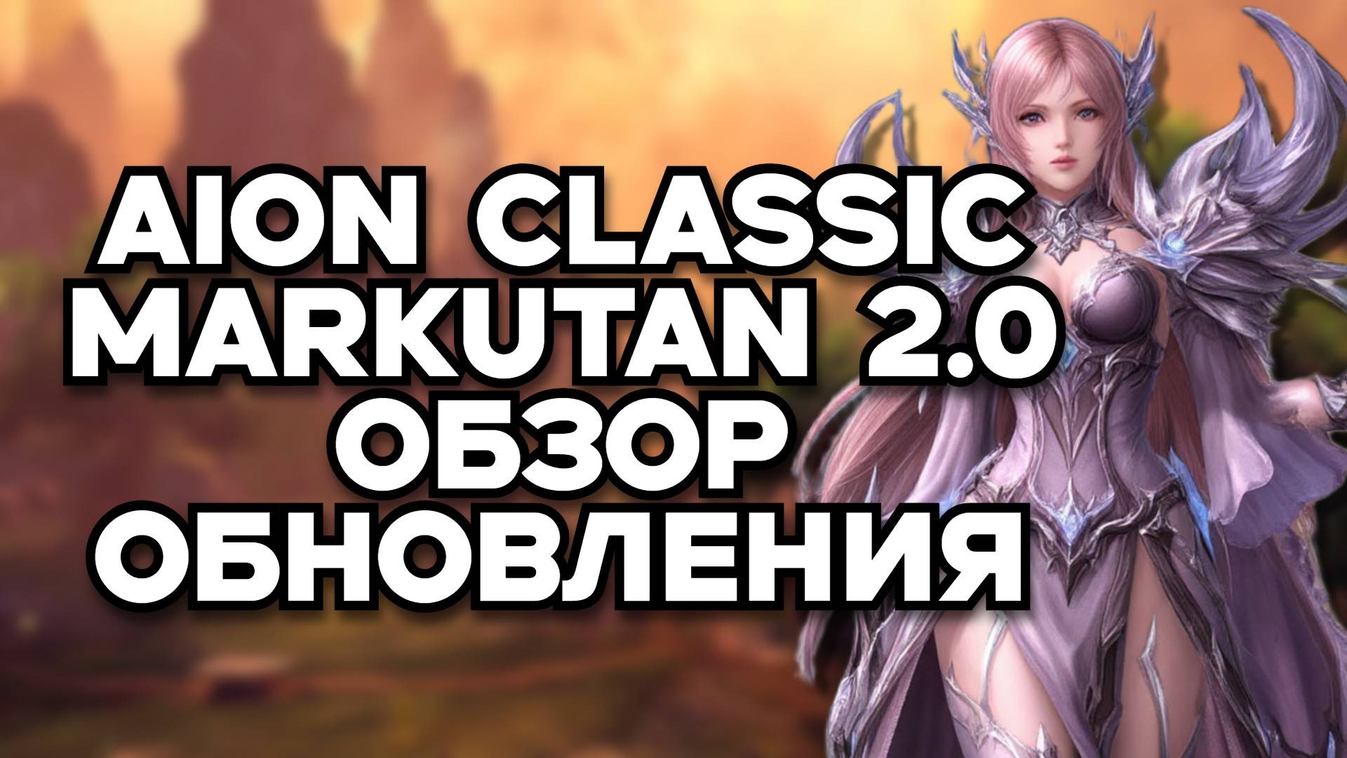 🔥AION CLASSIC MARKUTAN 2.0 - Обзор крупного обновления