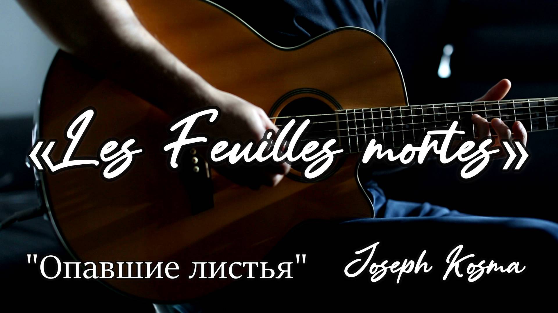 Сергей Пантюхин - Опавшие листья / Жозеф Косма