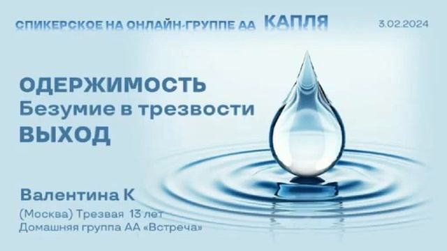 "Одержимость. Безумие в трезвости. Выход". Валентина К. Спикерское на группе АА "Капля" 03.02.24